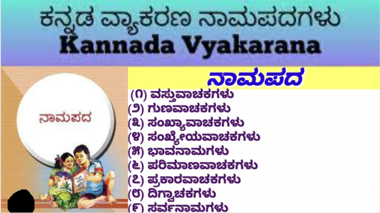 Namapada In Kannada | Kannada Namapada | ನಾಮಪದಗಳು